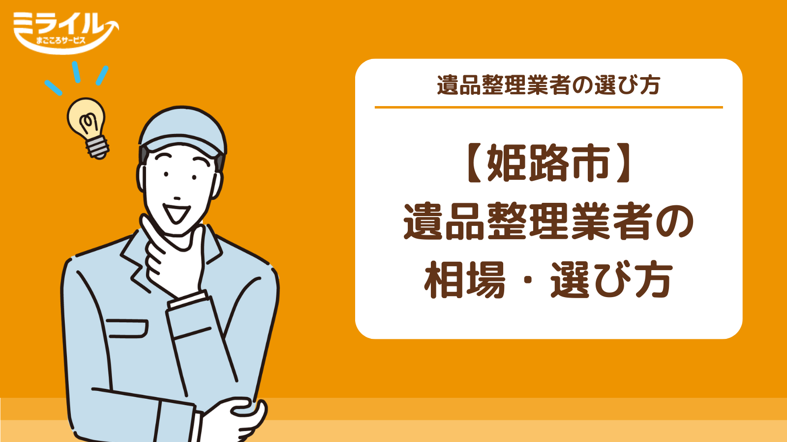 遺品整理で見積もりの際の注意点4つ!トラブルを未然に防ぐポイントも紹介 ミライルまごころサービスメディア